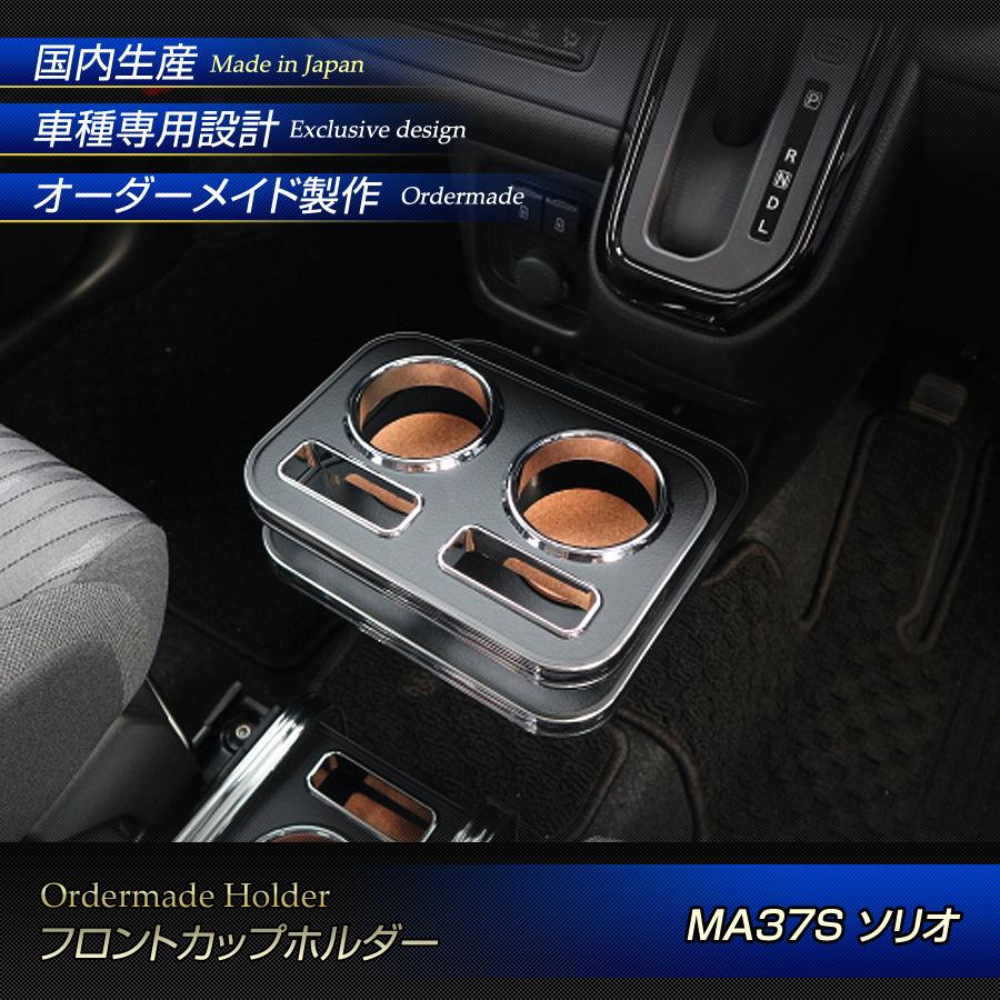 MA37S ソリオ 5AA-MA37S (R04/12〜) ウッド(木製) 純国産 フロントカップホルダー（スズキ） : st08168 : Stakeholder - 通販 - Yahoo ...
