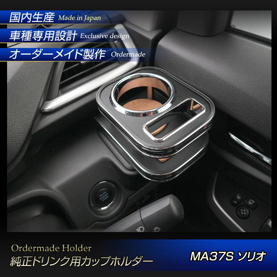 MA37S ソリオ 5AA-MA37S (R04/12〜) ウッド(木製) 純国産 純正ドリンク用カップホルダー (運転席側/助手席側) （スズキ） :ST08169:Stakeholder ...
