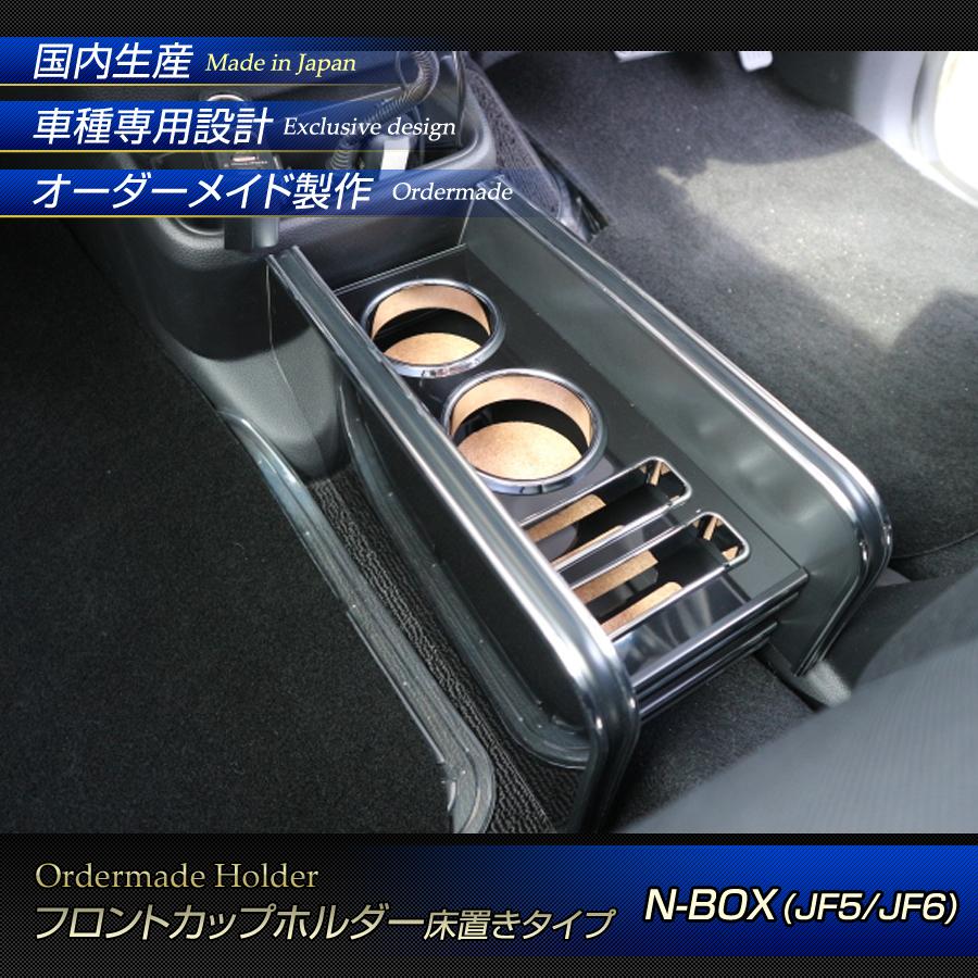 ステークホルダー N BOX JF5/JF6（6BA-JF5、6BA-JF6）(R5/10〜) 純国産 フロント カップホルダー 床置きタイプ （ホンダ） : Stakeholder - 通販 ...