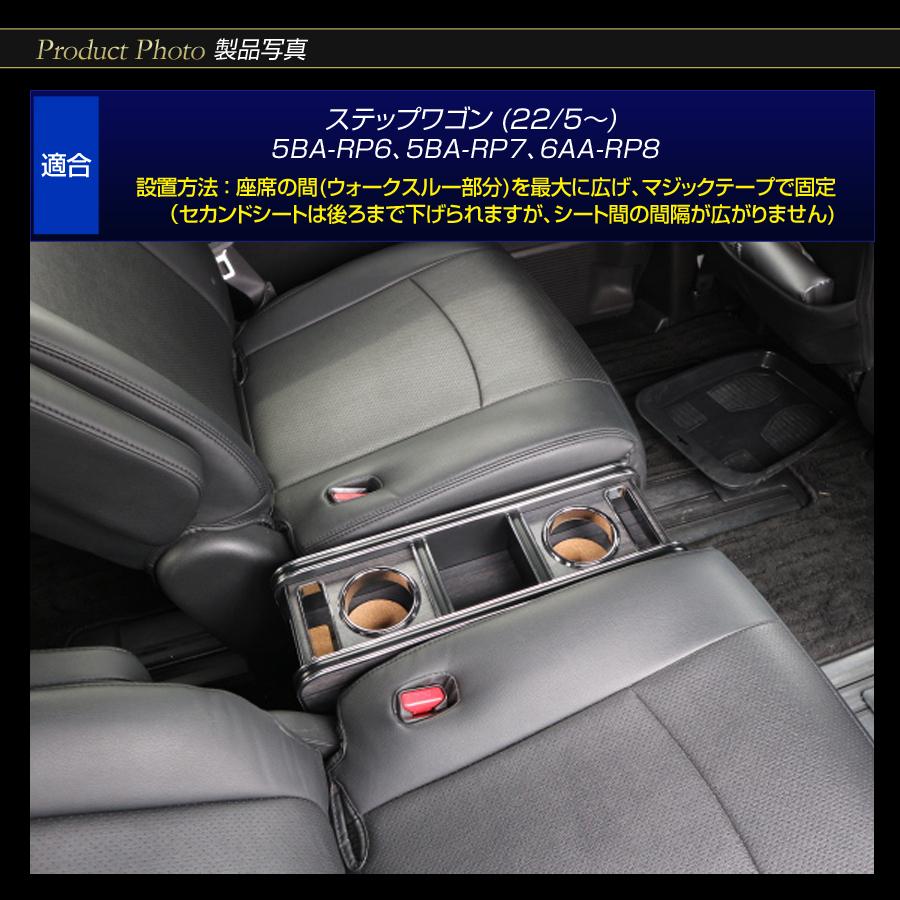 RP6系 ステップワゴン 5BA-RP6/5BA-RP7/6AA-RP8 (22/5〜）セカンドセンターコンソール（ホンダ） :ST08225:Stakeholder - 通販 - Yahoo ...