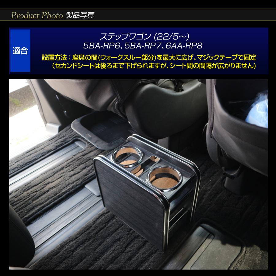 RP6系 ステップワゴン 5BA-RP6/5BA-RP7/6AA-RP8 (22/5〜）セカンドカップホルダー（ホンダ） :ST08226 ...
