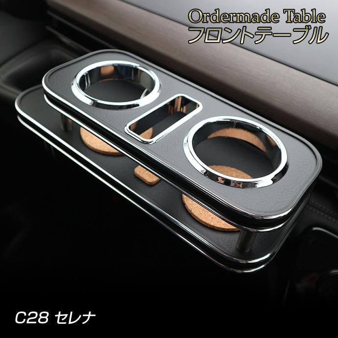 C28 セレナ（5BA-C28/NC28/FC28/FNC28、6AA-GC28/SNC28/GFC28/SFNC28）(R4/12〜) 純国産 フロントテーブル : st08299 ...