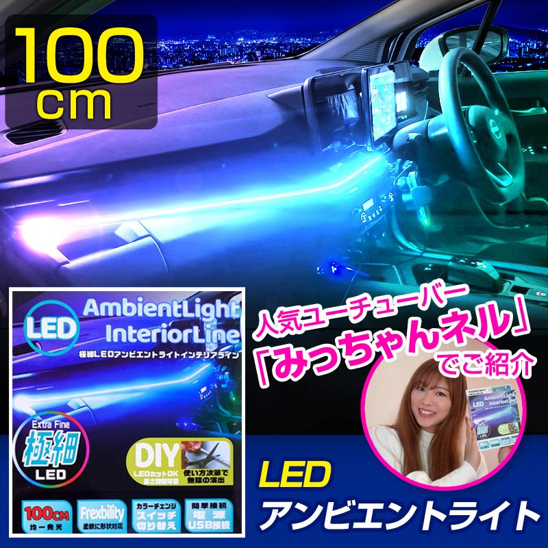 ステークホルダー 極細LED アンビエントライト インテリアライン 100cm カットOK (1本入) イルミネーションLED 車 内装 ドレスアップ : Stakeholder - 通販 ...