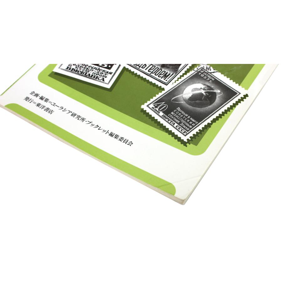 切手と紙幣が語るロシア史 : エビススタンプコイン - 通販 - Yahoo!ショッピング