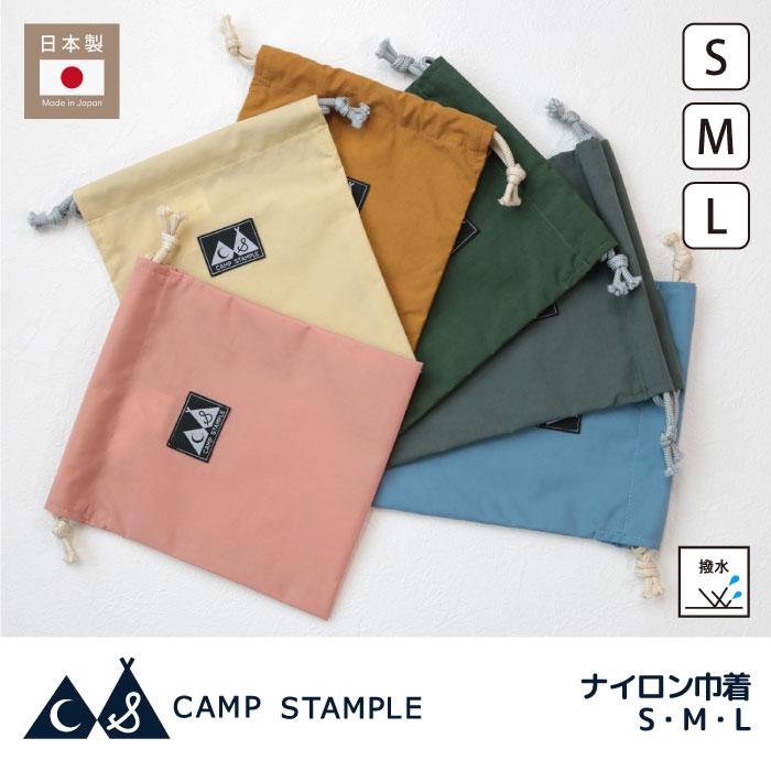 stample camp ナイロン巾着 キッズ 62754 小学校 日本製 撥水 給食 幼稚園 保育園 きんちゃく : スタンプルヤフー店 - 通販 - Yahoo!ショッピング