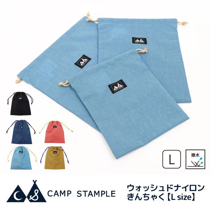 stample（スタンプル） 【Lsize】CAMP STAMPLE（キャンプ スタンプル）63007 ウォッシュドナイロン巾着 L キッズ 小学校 撥水 給食 小学校 幼稚園 保育園 ...
