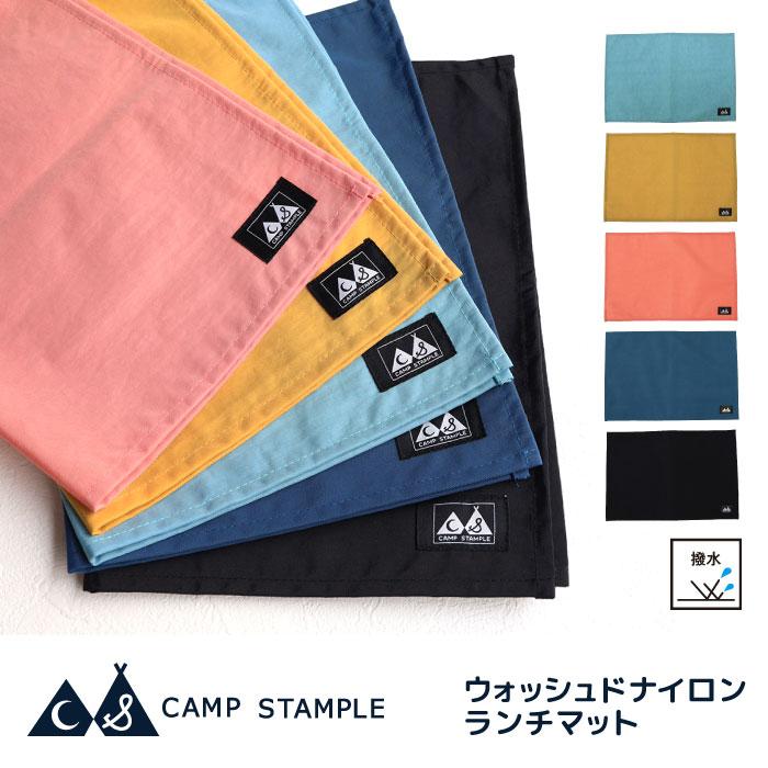stample（スタンプル） camp stample ウォッシュドナイロンランチマット キッズ 63009 小学校 撥水 給食 小学校 幼稚園 保育園 : スタンプルヤフー店 - 通販 ...
