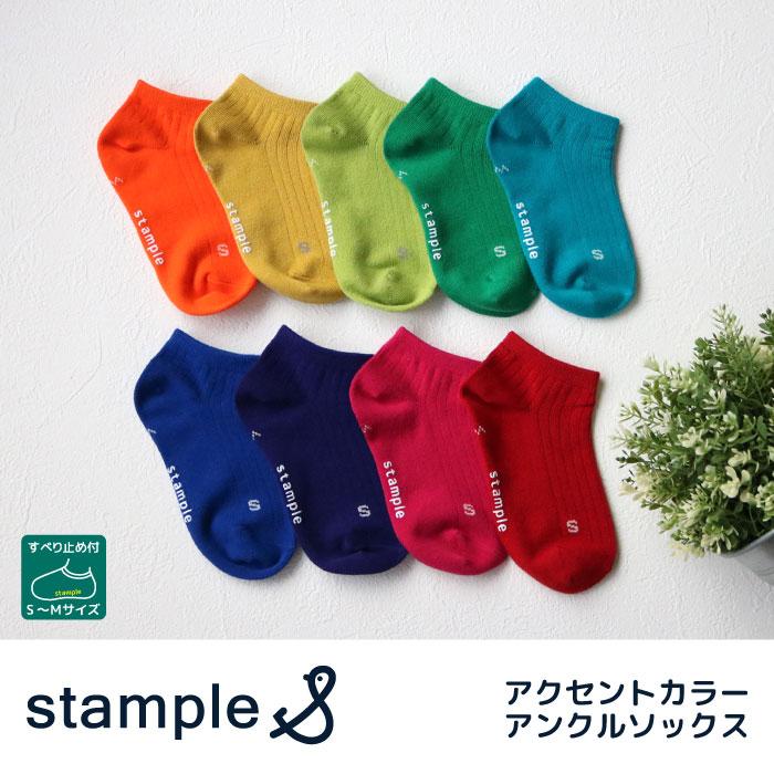 stample 72712 スタンプル アクセントカラー アンクルソックス 靴下 キッズ ジュニア レディース 滑り止め : スタンプルヤフー店 - 通販 - Yahoo!ショッピング