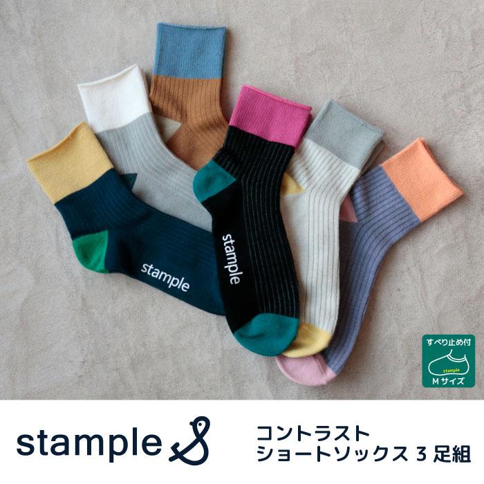stample コントラストショートソックス 3足組 滑り止め 靴下 72979 : スタンプルヤフー店 - 通販 - Yahoo!ショッピング