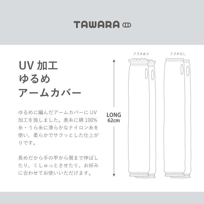 TAWARA たわら t60566-t60771 【フリルあり／フリルなし】UV加工ゆるめアームカバー おしゃれ 2024 :t60566-t60771:スタンプルヤフー店 - 通販 ...
