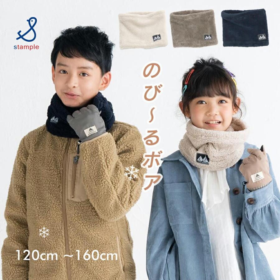 日本製 キッズ ボアネックウォーマー マフラー ふわふわ のびのび フリース あったか stample スタンプル スヌード 防寒 暖かい 防風 ネックウォーマー : StampsKids ...