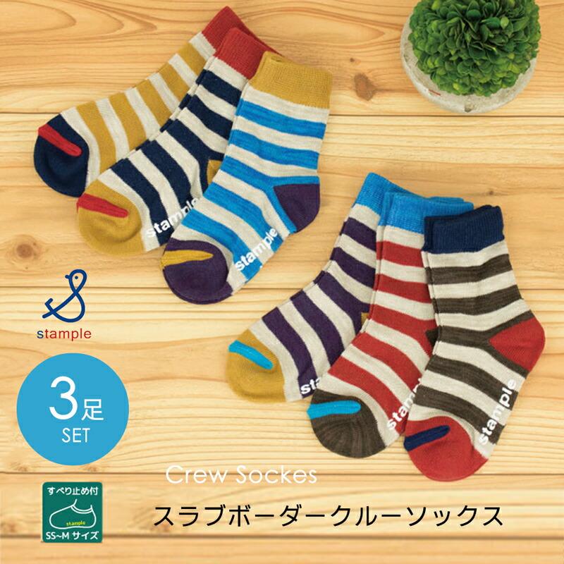 キッズ 靴下 くつした ソックス スラブボーダー クルーソックス 3枚 セット ベビー 滑り止め スタンプル stample かわいい おしゃれ 幼稚園 保育園 学校 : StampsKids ...