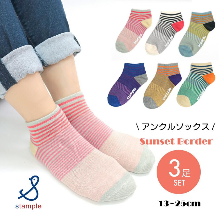 靴下 キッズ スタンプル stample サンセットボーダー アンクルソックス くつした ソックス ベビー 3P 3枚 滑り止め おしゃれ ボーダー 通園 通学 : StampsKids ...