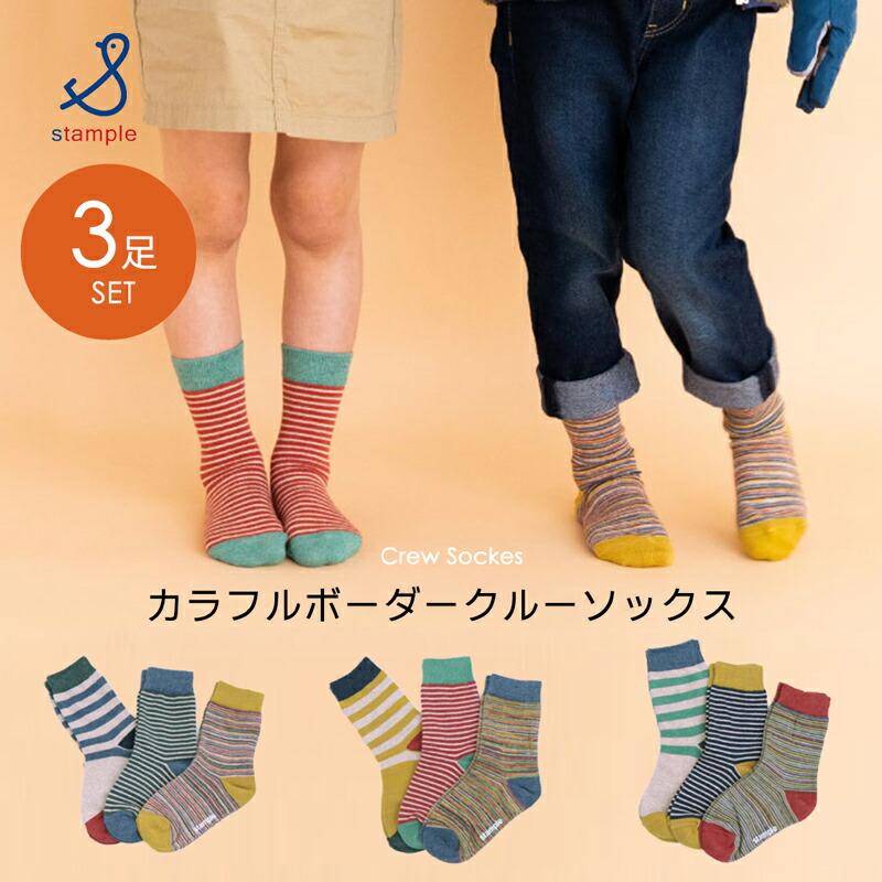 キッズ 靴下 くつした ソックス ミックスボーダー クルーソックス 3枚 セット ベビー 滑り止め スタンプル stample かわいい おしゃれ 幼稚園 学校 : StampsKids ...