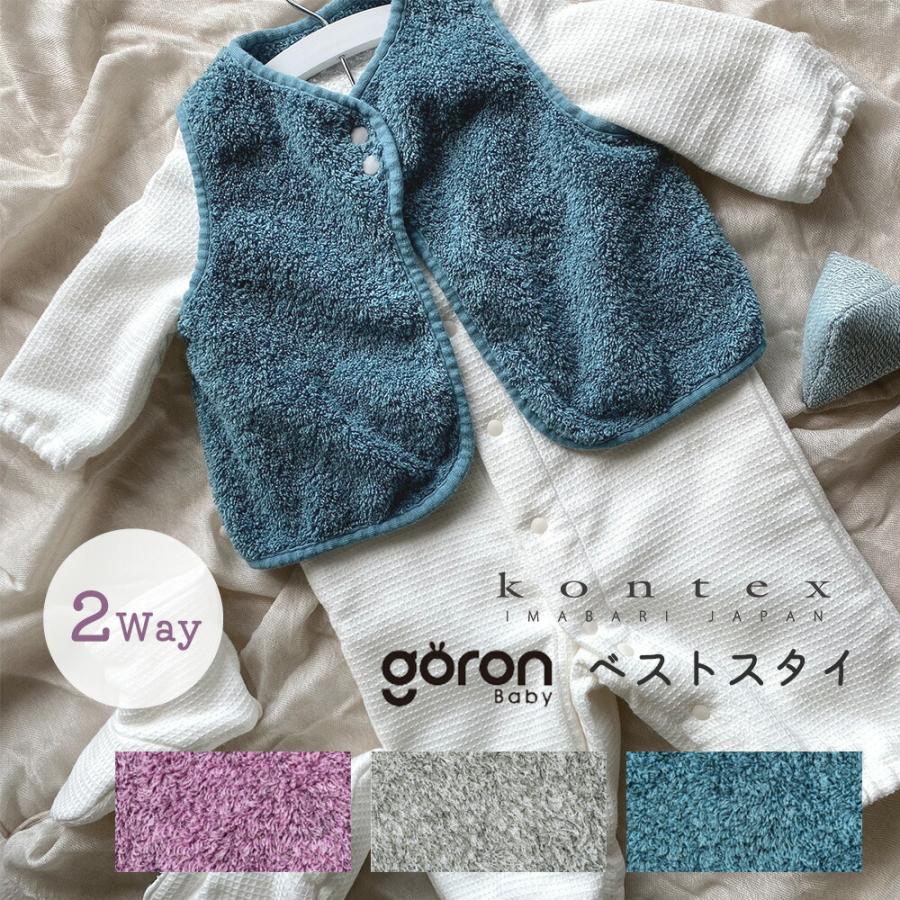 スタイ ビブ ゴロン ベストスタイ ベスト 2Way コンテックス kontex 日本製 大判 綿100％ 新生児 パイル よだれかけ かわいい おしゃれ : StampsKids - 通販 ...