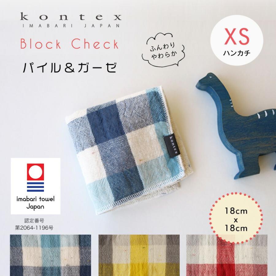 今治タオル認定商品 ハンカチ ハンカチタオル ミニタオル ハンドタオル ブロックチェック コンテックス kontex 綿100％ ベビー : StampsKids - 通販 - Yahoo ...