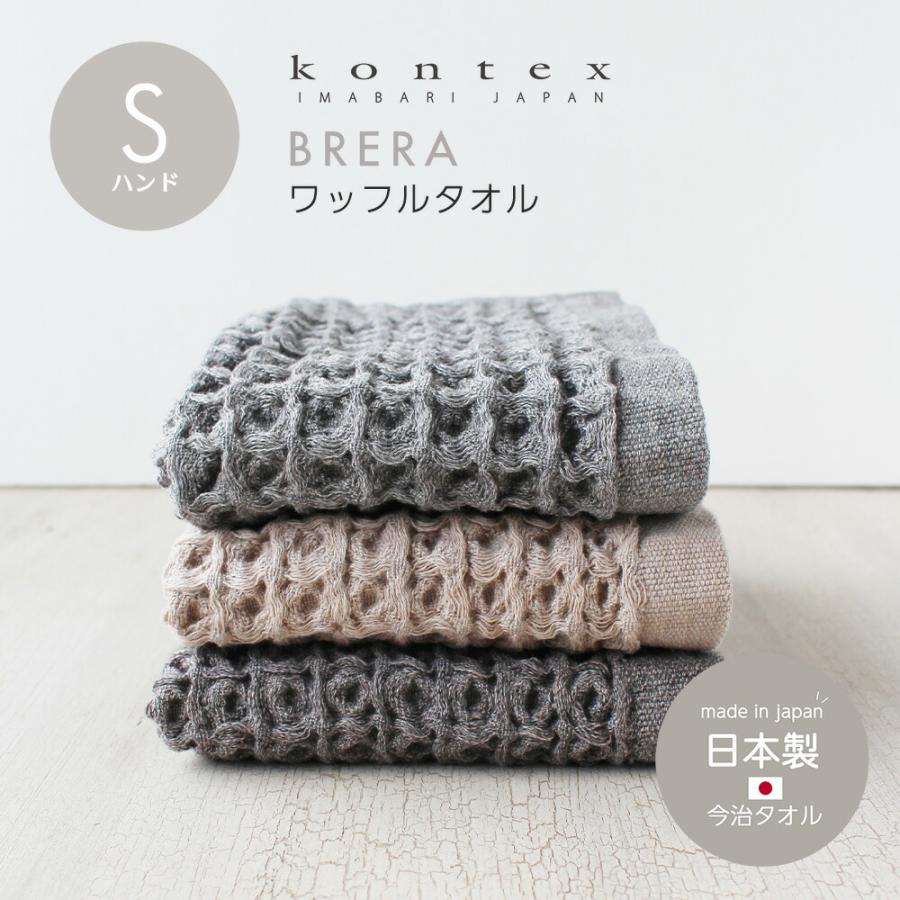 BRERA ブレラ S ハンドタオル タオル ゲストタオル 綿 コットン 洗面所 キッチンクロス キッチンタオル コンテックス kontex 今治 日本製 : StampsKids - 通販 ...