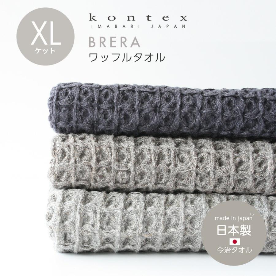 BRERA ブレラ XL タオルケット コンテックス 今治タオル 日本製 ひざ掛け おくるみ ワッフル Kontex 綿100％ タオル バスタオル お昼寝 : kontex-brera-xl ...