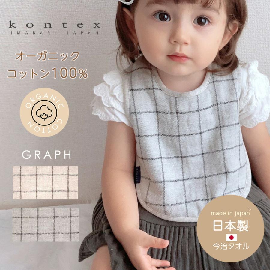 エプロンスタイ オーガニックコットン 日本製 ビブ グラフ graph コンテックス kontex 綿100％ ガーゼ パイル よだれかけ ベビー 赤ちゃん 男の子 女の子 ...