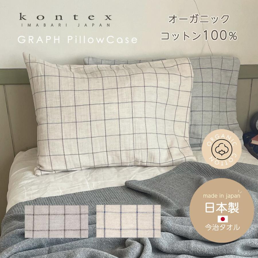 オーガニックコットン100％ 枕カバー グラフ graph コンテックス 今治 日本製 綿 タオル地 タオル パイル ガーゼ おしゃれ 天然素材 : kontex-graph-pillow ...