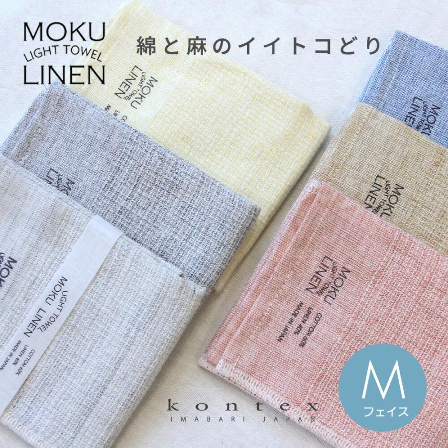 MOKU LINEN モクリネン フェイスタオルM 麻 ガーゼタオル ガーゼ コンテックス kontex 今治 日本製 綿 Mサイズ タオル : StampsKids - 通販 - Yahoo ...