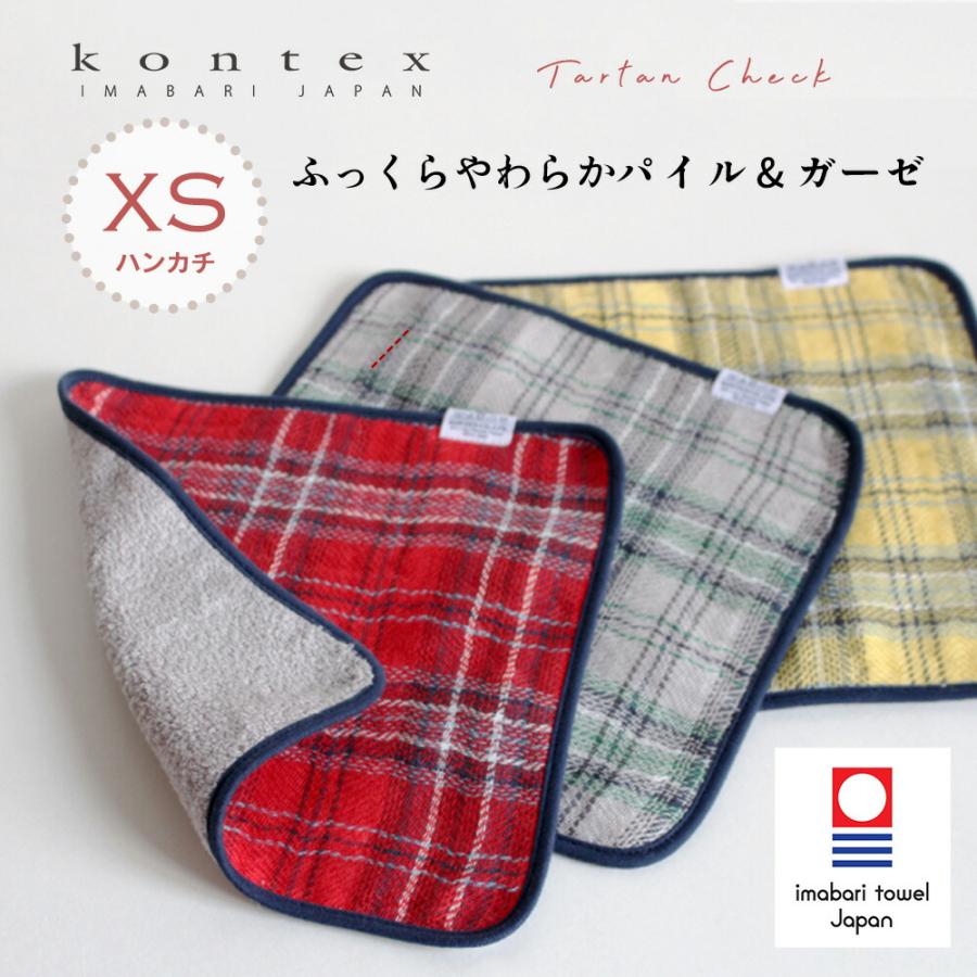 ハンカチタオル ミニタオルタータンチェック コンテックス kontex 今治 日本製 綿100％ XS タオル 幼稚園 子供 ベビー 赤ちゃん 今治タオル : kontex-tartan-xs ...