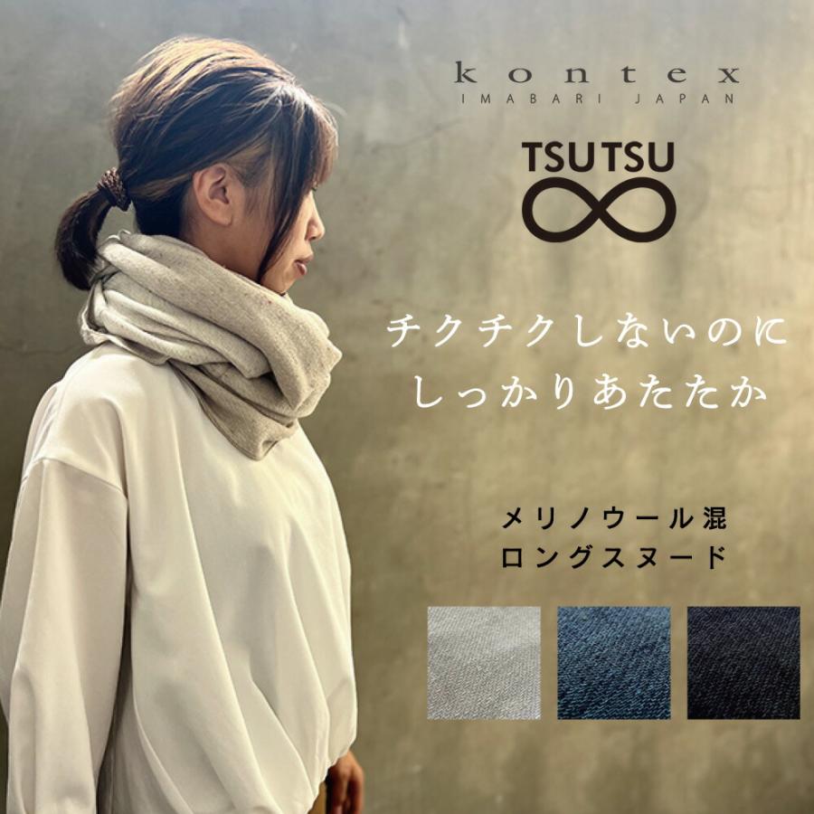 TSUTSU ウールスヌード マフラー メリノウール スヌード ショール ストール コンテックス プレゼント 御祝 ギフト あったか 防寒 今治 日本製 綿 毛 ウール ...