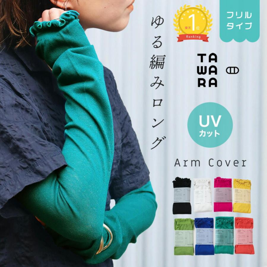 フリル付きUVカット アームカバー 指穴付き TAWARA タワラ 綿 コットン ゆる編み ゆったり 日よけ 日焼け防止 UV加工 おしゃれ レディース 紫外線防止 : StampsKids ...