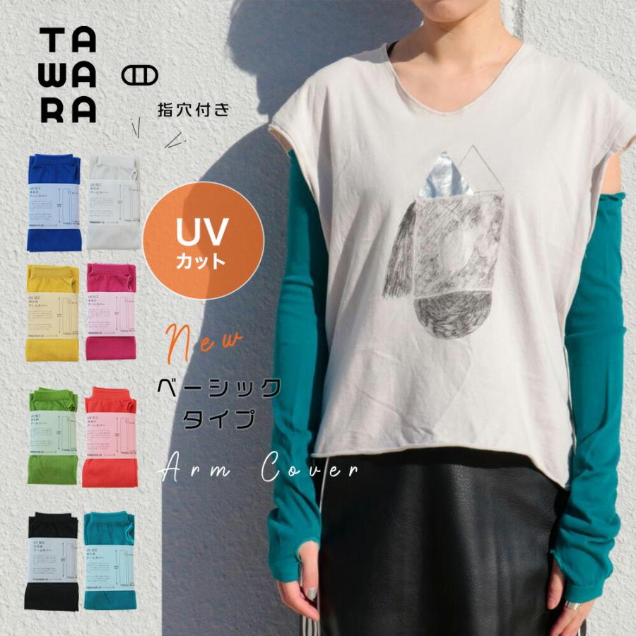 UVカット アームカバー ベーシック 指穴付き TAWARA タワラ 綿 コットン 日よけ 日焼け防止 UV加工 おしゃれ レディース やわらか 冷え防止 : StampsKids - 通販 ...