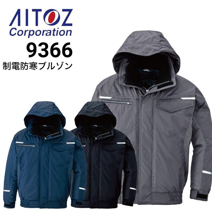 アイトス AITOZ AZ-9366 TULTEX 制電防寒ブルゾン 作業着 作業服 秋冬 帯電防止 防水 撥水 防風 透湿 保温 反射材 ポリエステル100% ユニセックス 2020新商品 ...