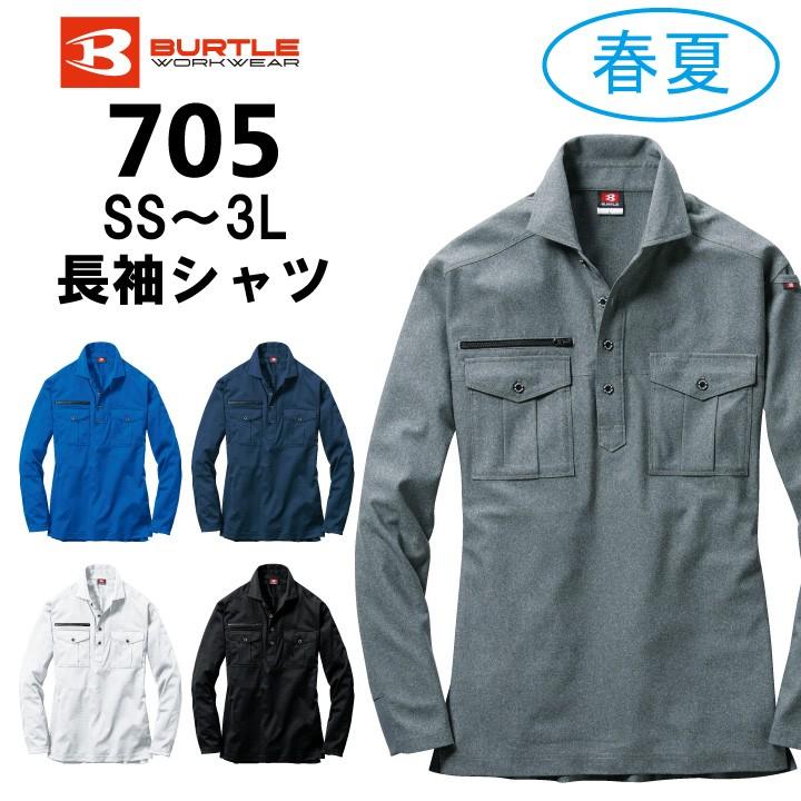 バートル BURTLE 長袖ニットシャツ 705 :bt705:作業服専門店 ワーク・キング - 通販 - Yahoo!ショッピング