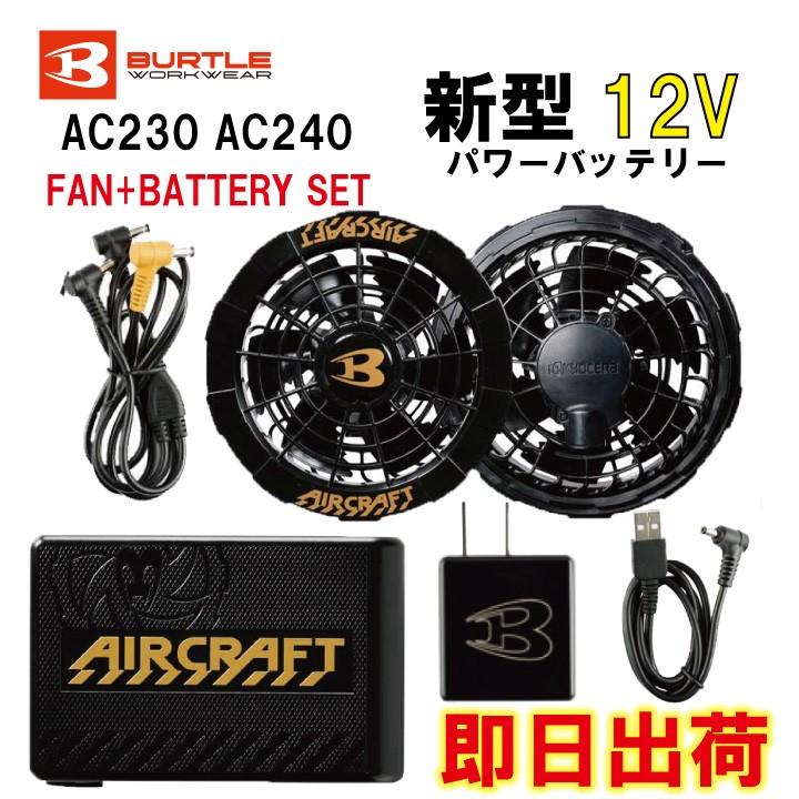 ファン付き作業服 バートル BURTLE AC230 AC240 エアークラフト 京セラ製 リチウムイオンバッテリー+黒ファン :btsetac230:作業服専門店 ワーク・キング - 通販 ...