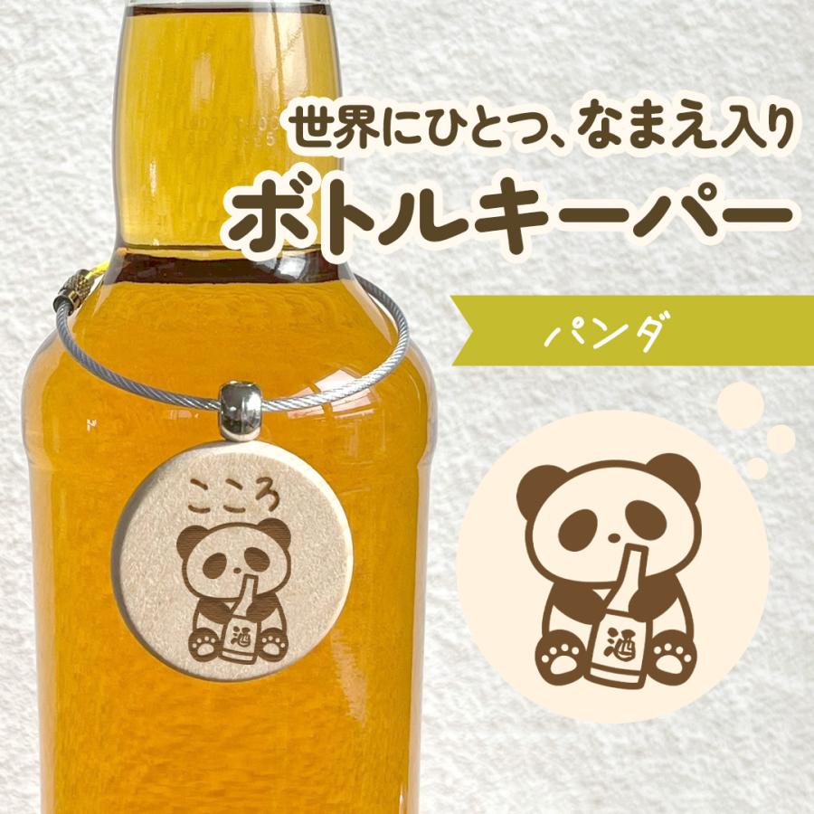 パンダ｜お名前彫刻します お酒好きさんのためのイラスト付きボトルキーパー : STANNii - 通販 - Yahoo!ショッピング