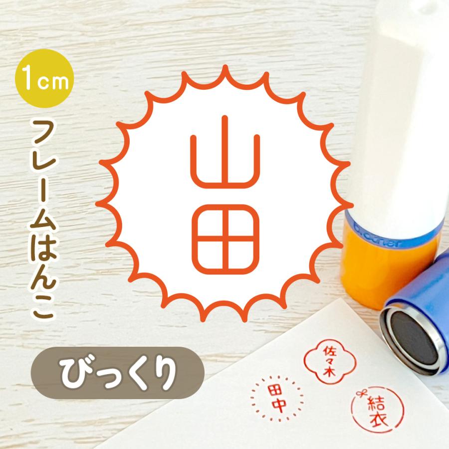 びっくり｜フレームはんこ シャチハタタイプのシンプル可愛いネーム印スタンプ 個性的 別注品 オーダーメイド ブラザー : frame-004 : STANNii - 通販 - Yahoo!ショッピング