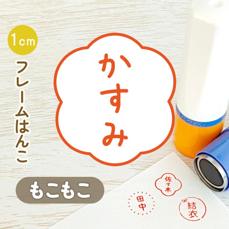 もこもこ｜フレームはんこ シャチハタタイプのシンプル可愛いネーム印スタンプ 個性的 別注品 オーダーメイド ブラザー : STANNii - 通販 - Yahoo!ショッピング