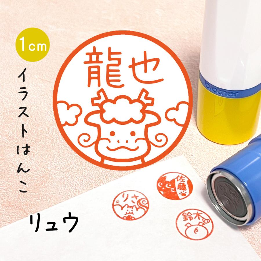 リュウ｜イラストはんこ 和風シリーズ シャチハタタイプのゆるくて可愛いオリジナルスタンプ : STANNii - 通販 - Yahoo!ショッピング