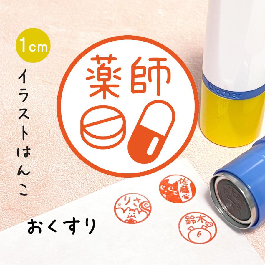 おくすり｜イラストはんこ お仕事シリーズ シャチハタタイプのゆるくて可愛いオリジナルスタンプ : STANNii - 通販 - Yahoo!ショッピング