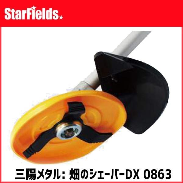 三陽メタル 畑のシェーバーDX 0863 畑除草 刈払機用 : 0863 : スターフィールズ ヤフー店 - 通販 - Yahoo!ショッピング