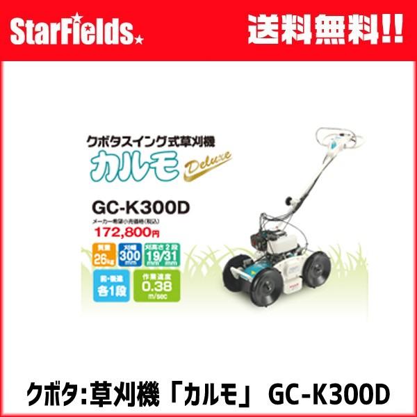 Kubota クボタ 自走式草刈機 カルモデラックス GC-K300D スイング式草刈り機 カルモ Deluxe kubota : スターフィールズ ヤフー店 - 通販 - Yahoo!ショッピング