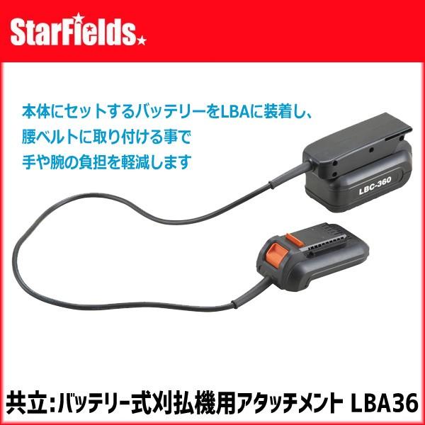 共立:バッテリー式刈払機用アタッチメント LBA36 : スターフィールズ ヤフー店 - 通販 - Yahoo!ショッピング