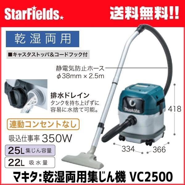 マキタ（makita） VC2500 集じん機 : スターフィールズ ヤフー店 - 通販 - Yahoo!ショッピング