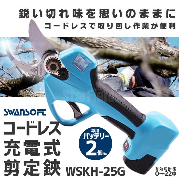 剪定ばさみ コードレス バッテリー 充電式 剪定バサミ WSKH-25G 電動剪定鋏 インターファーム SWANSOFT スワンソフト 剪定鋏 ...