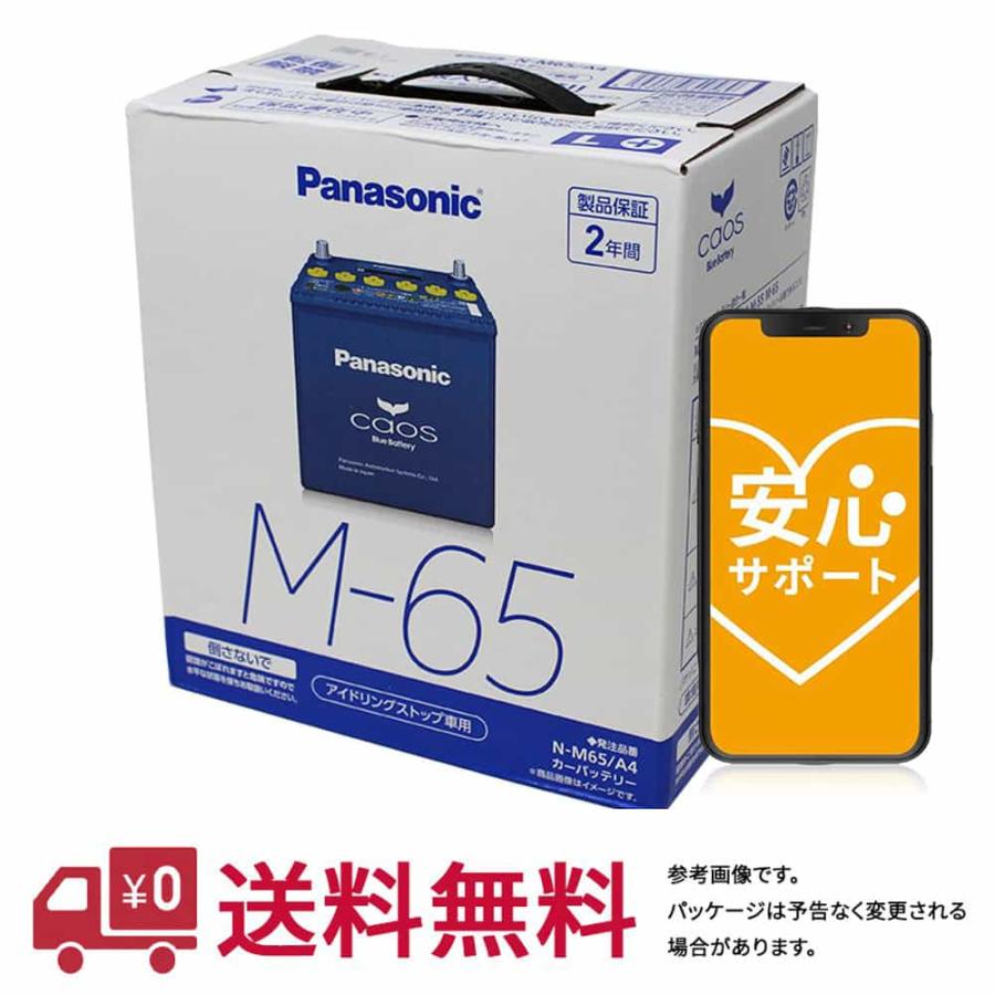 カオス 不要バッテリー回収サービス 安心サポート付 バッテリー N-M65/A4 ダイハツ ムーヴキャンバス 型式DBA-LA800S H28.09〜H30.09対応 パナソニック ...