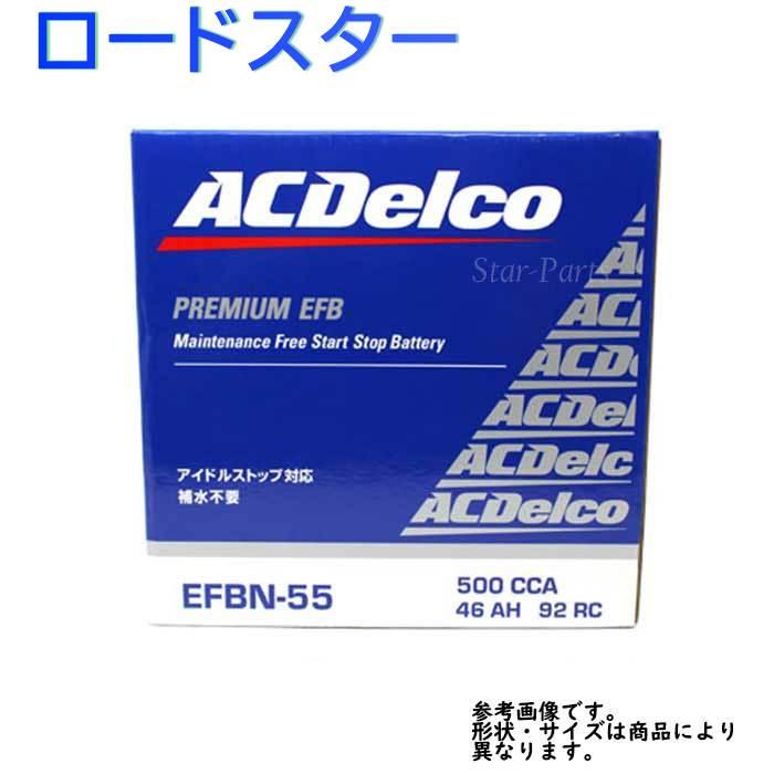 ACDelco 不要バッテリー回収サービス付 ACデルコ カーバッテリー アイドリングストップ車対応 EFBN-55 ロードスター 型式 ...
