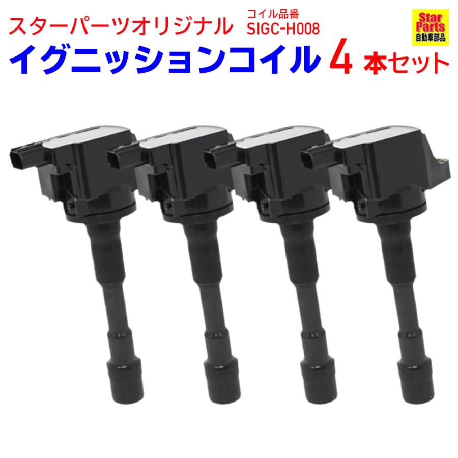 イグニッションコイル ホンダ フィット GP1 H22.09-H25.09 SIGC-H008 4本セット 30520-RBJ-S01 相当 ...