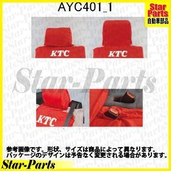シートカバー AYC401 KTC (京都機械工具) : Star-Parts - 通販 - Yahoo!ショッピング