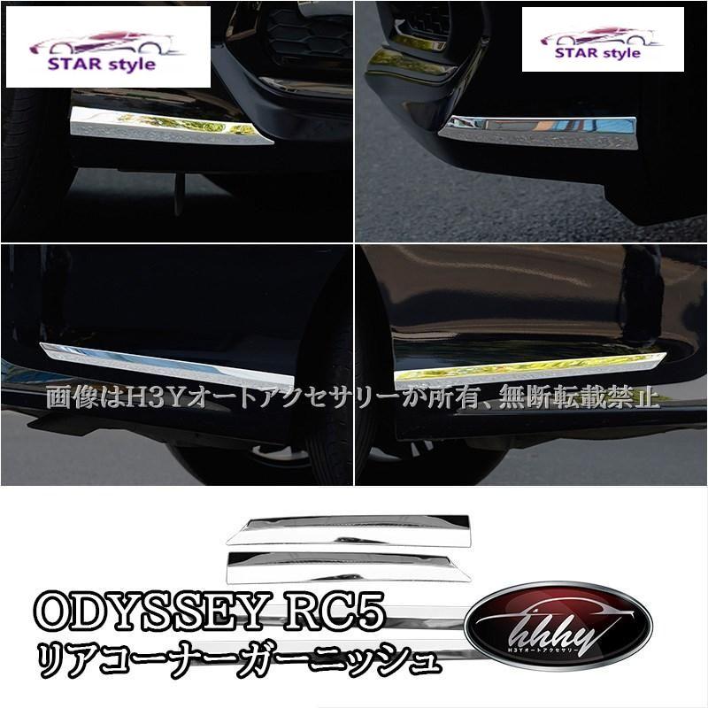 ODYSSEY オデッセイ eHEV rc4 rc5 フロントリアコーナーガーニッシュ カスタム パーツ アクセサリー HO205 : p2106386292e7 : STAR style ...