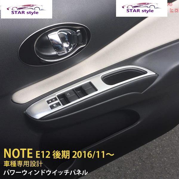 高品質 ノート E12 後期 （2016年11月~） パワーウィンドウスイッチパネル インテリアパネル ガーニッシュ カスタム パーツ 内装 4P :p211276151b233:STAR ...