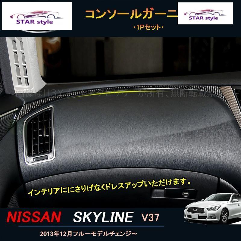 スカイライン400R スカイラインV37 カスタム パーツ アクセサリー インテリアパネル コンソールガーニッシュ NS165 : p2120566845d1b : STAR style ...