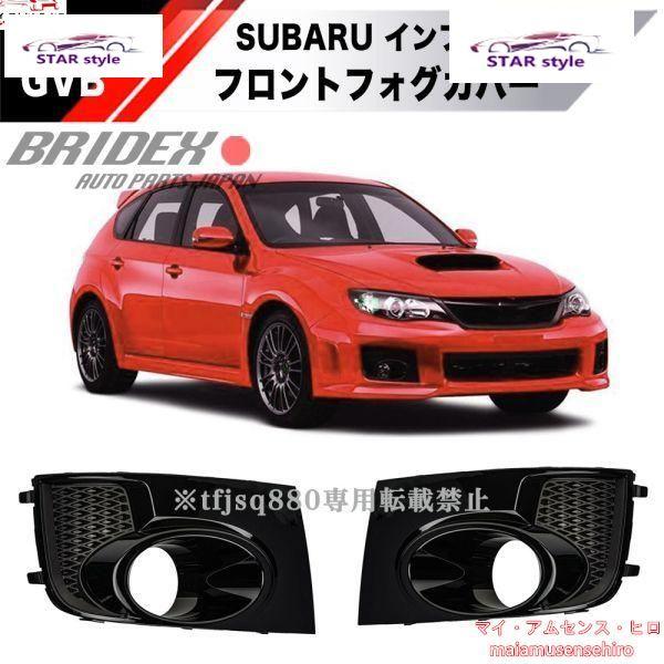 高品質 スバル インプレッサ フォグカバー LED グリル エアロ GRB GRF GVB GVF WRX STI インプ : p2123527015d95 : STAR style - 通販 ...
